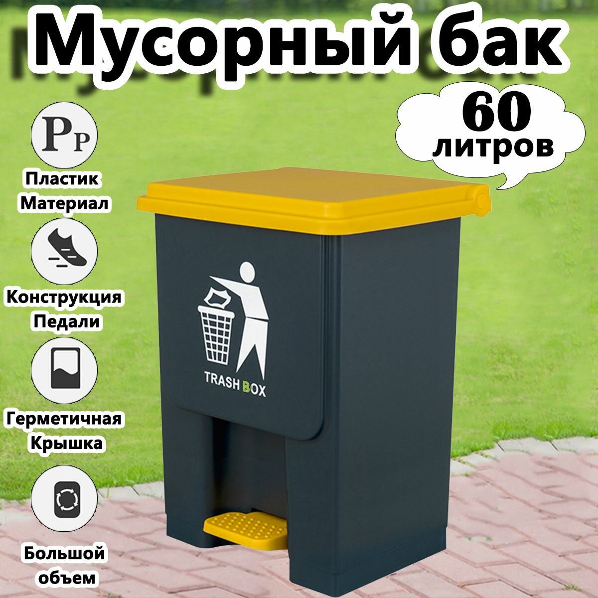Мусорный бак уличный - 60л, с крышкой и педалью, пластиковый