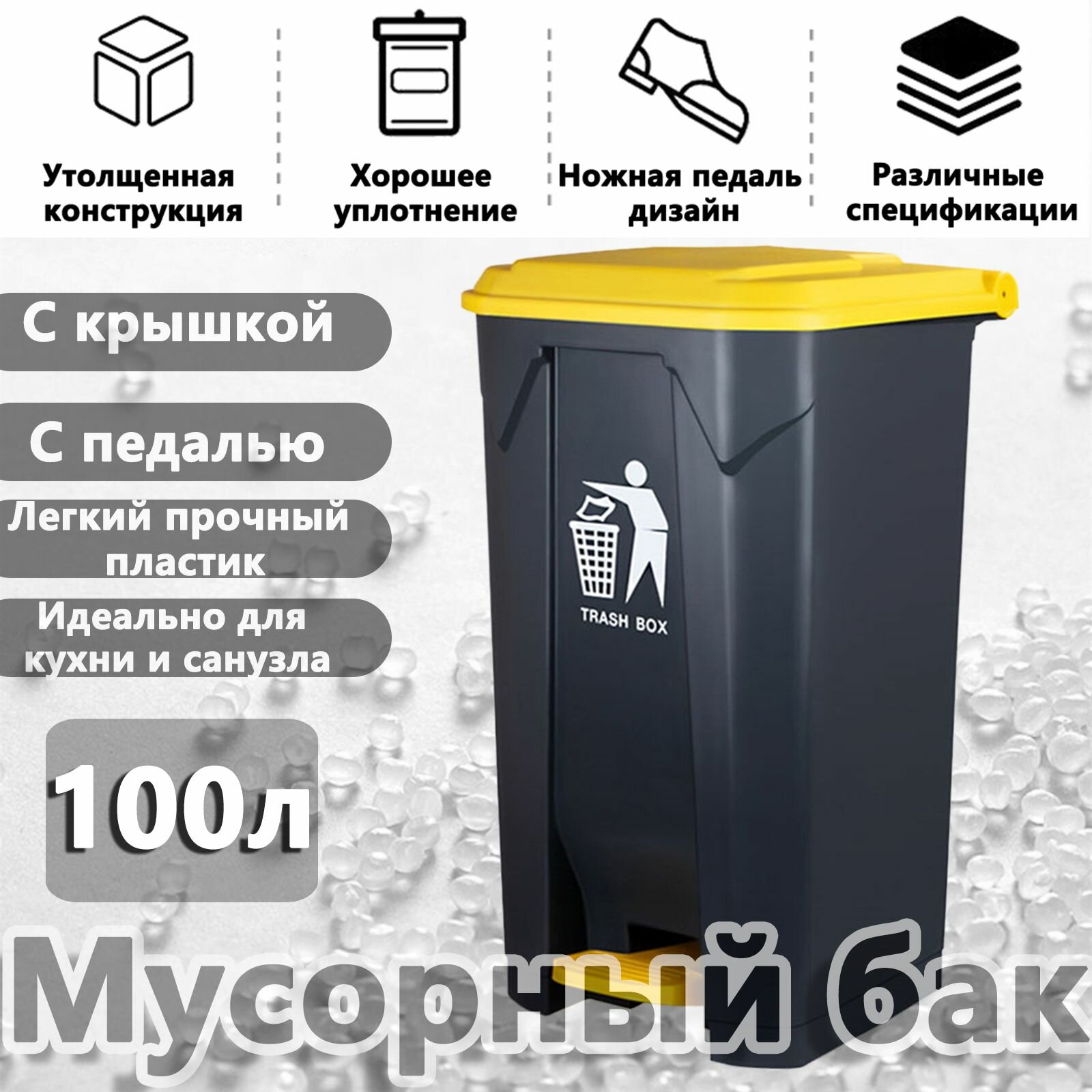 Мусорный бак большой, 100 литров, с педалью и крышкой, Для сада, балкона, гостиной
