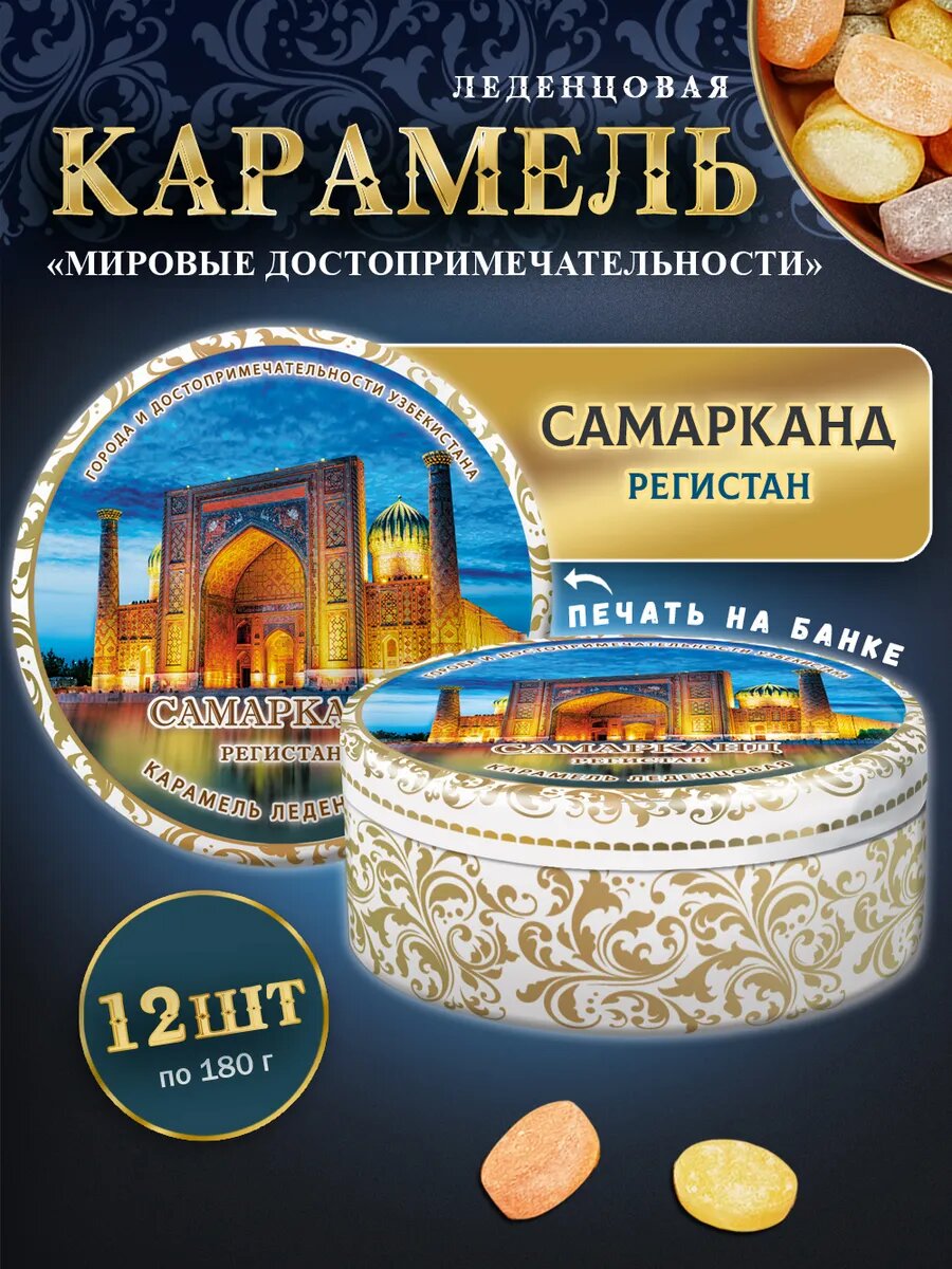 Карамель леденцовая Woodenking "Самарканд" сувенирная, в жестяной банке, 12 шт