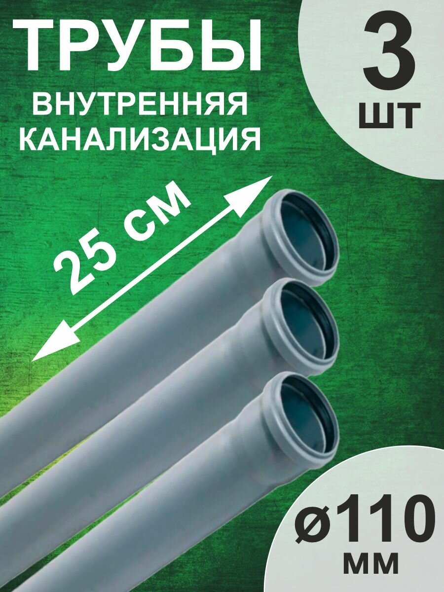Труба канализационная Ф110х2,7 (250мм) РТП (3 шт)