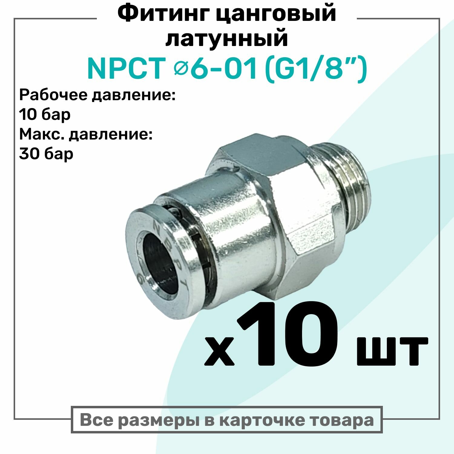Фитинг прямой латунный NPCT 6-01, цанга 6мм - Наружная резьба G1/8", цанговый штуцер, Пневмофитинг NBPT, Набор 10шт