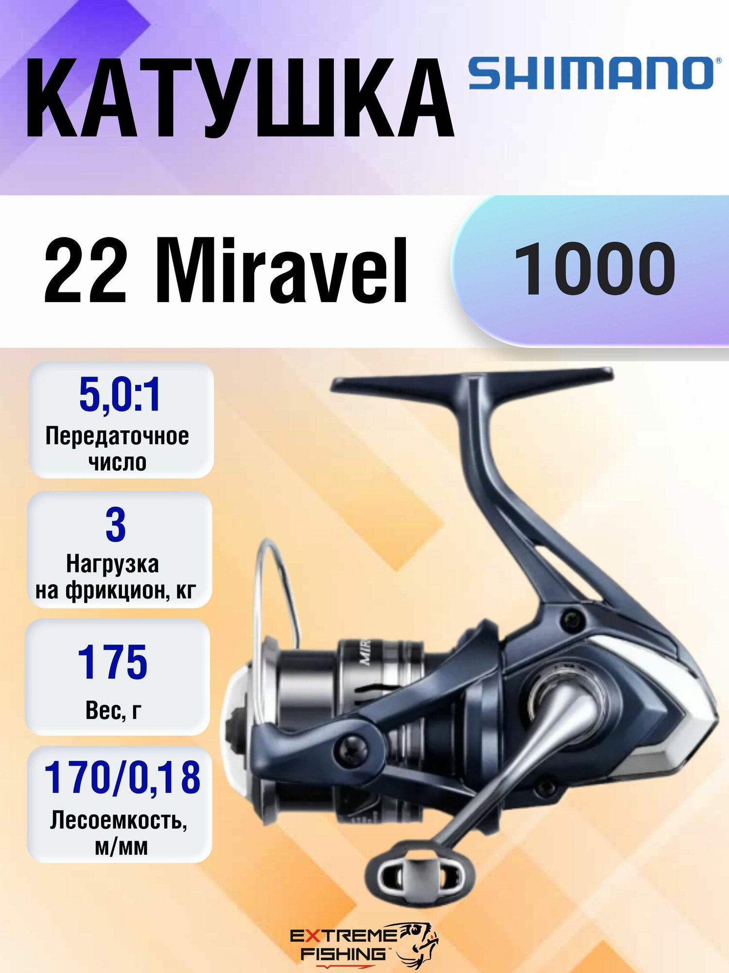 Катушка Shimano 22 Miravel 1000