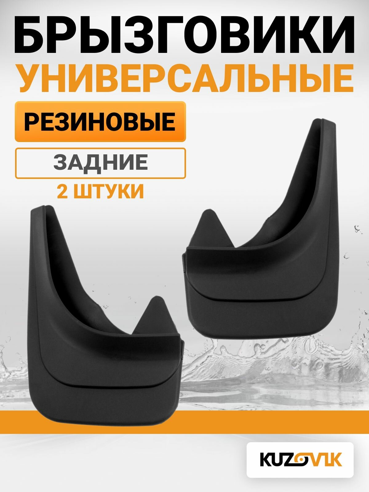 Брызговики задние универсальные резиновые для легковых автомобилей; качественный эластичный термоэластопласт; левый и правый комплект 2 шт