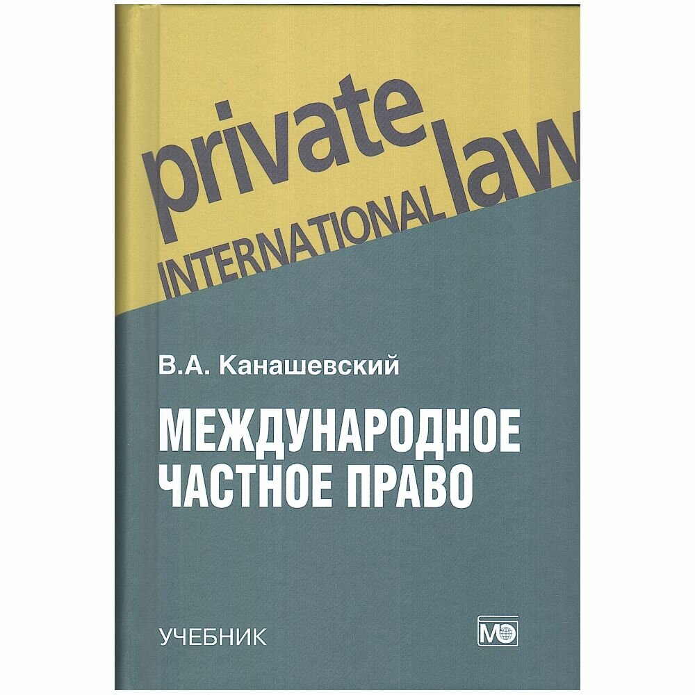 Международное частное право: учебник 5-е изд, перераб. и доп.