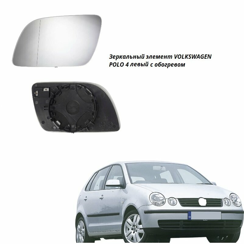 Зеркальный элемент левого зеркала Фольксваген поло 4 (2001-2005) с обогревом