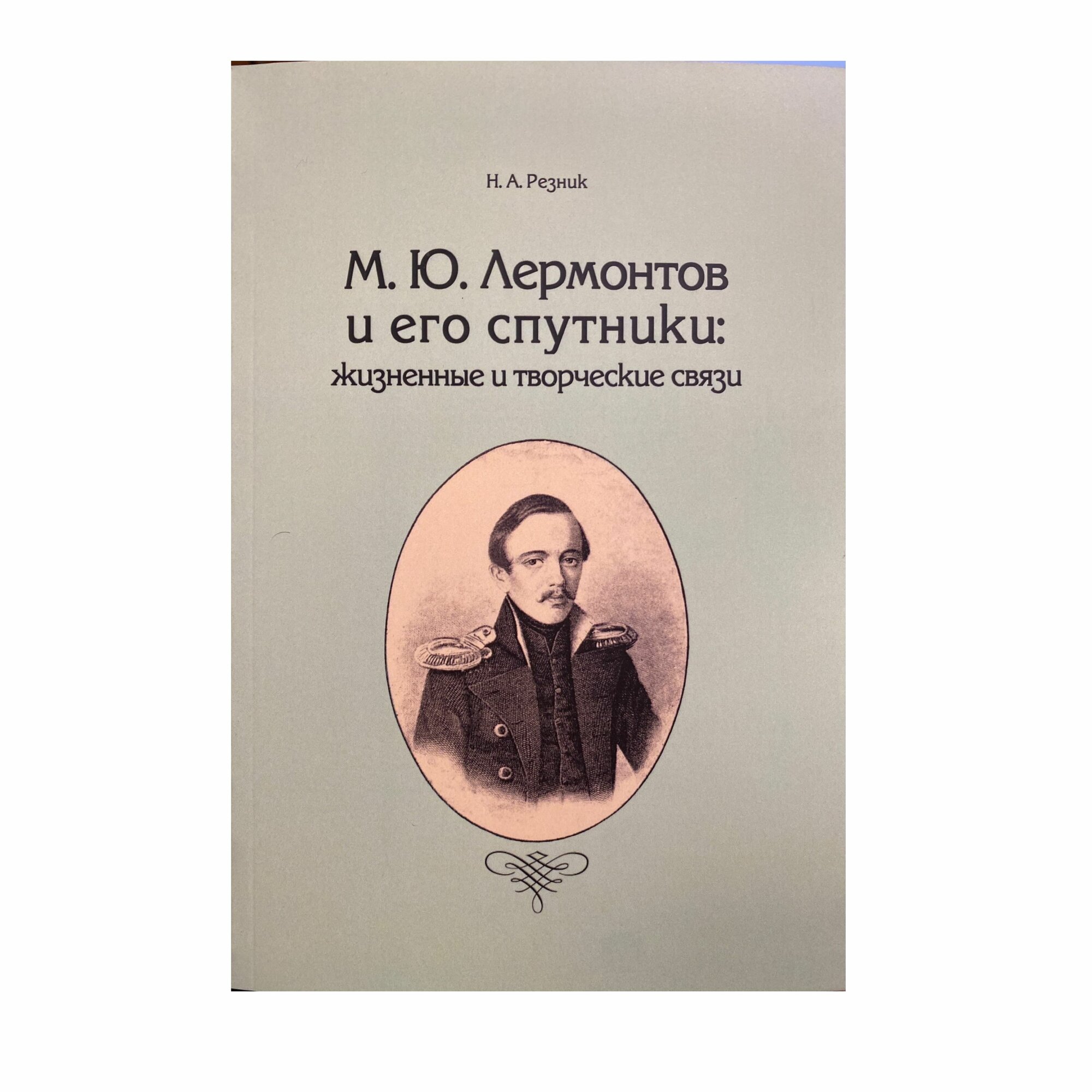 М. Ю. Лермонтов и его спутники: жизненные и творческие связи. 2-е изд.
