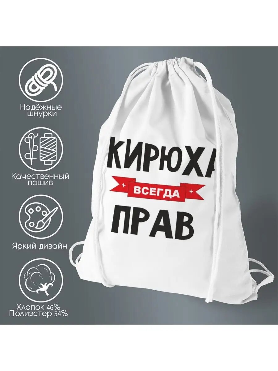 Сумка для обуви Кирюха всегда прав