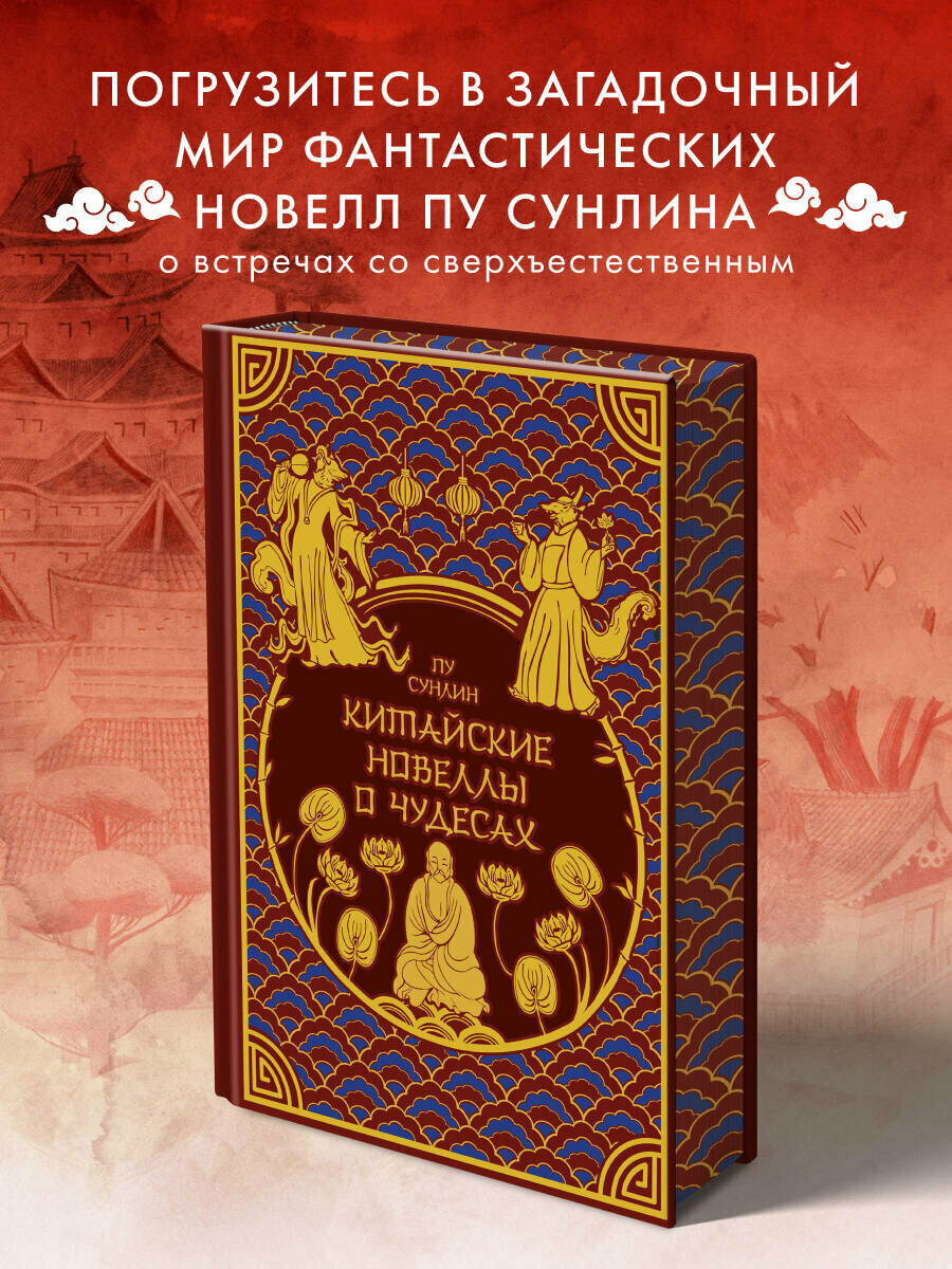 Пу С. Китайские новеллы о чудесах. Коллекционное издание с иллюстрациями современных художников (переплет под натуральную кожу, обрез с орнаментом,
