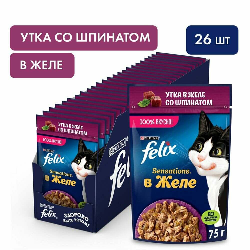 Влажный корм, "Felix Sensations", для взрослых кошек и котов, утка в желе со шпинатом, 75г 26 шт