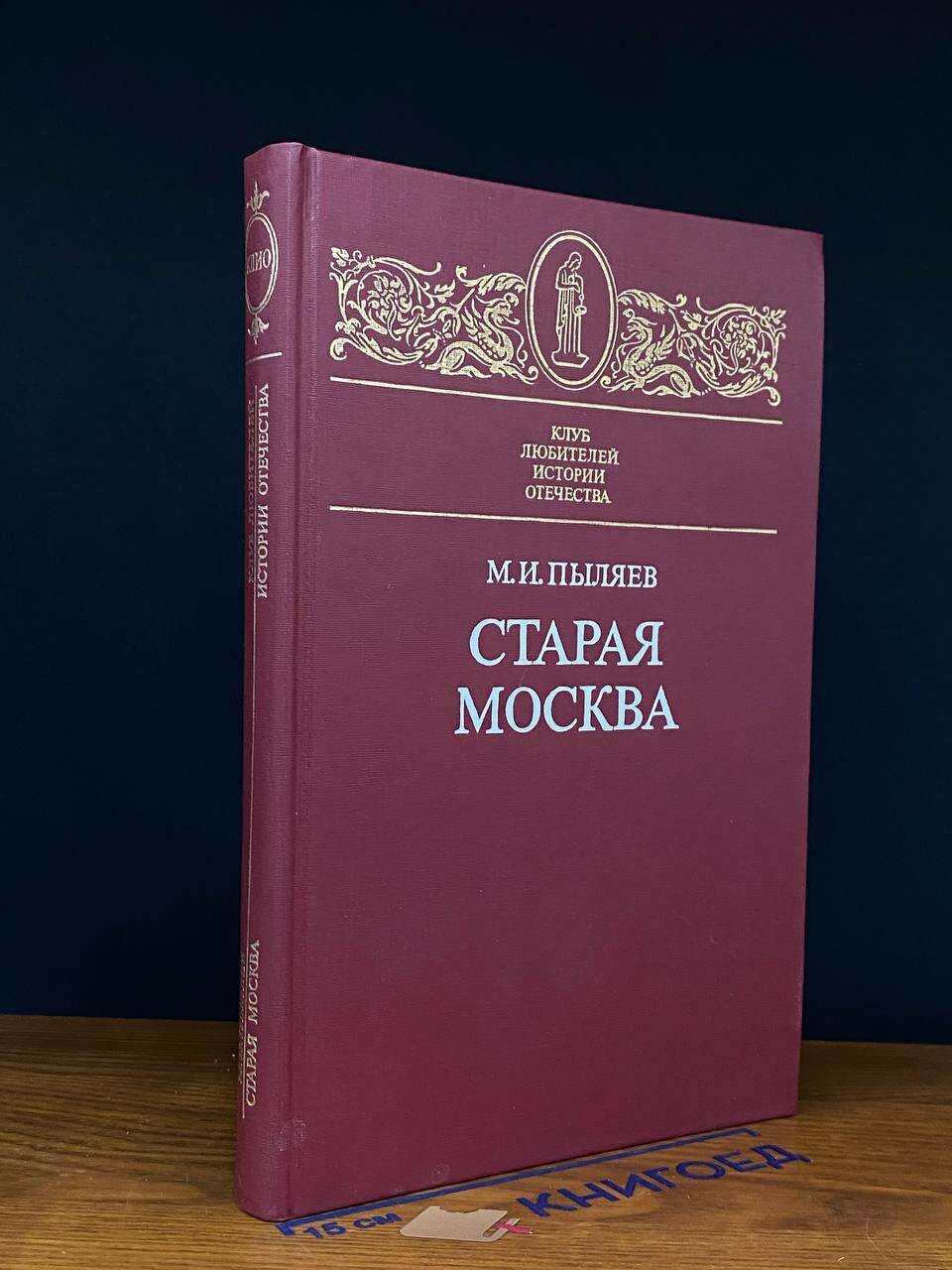 Книга. (Дефект) Старая Москва. Рассказы из былой жизни 1990 (2042446758136)