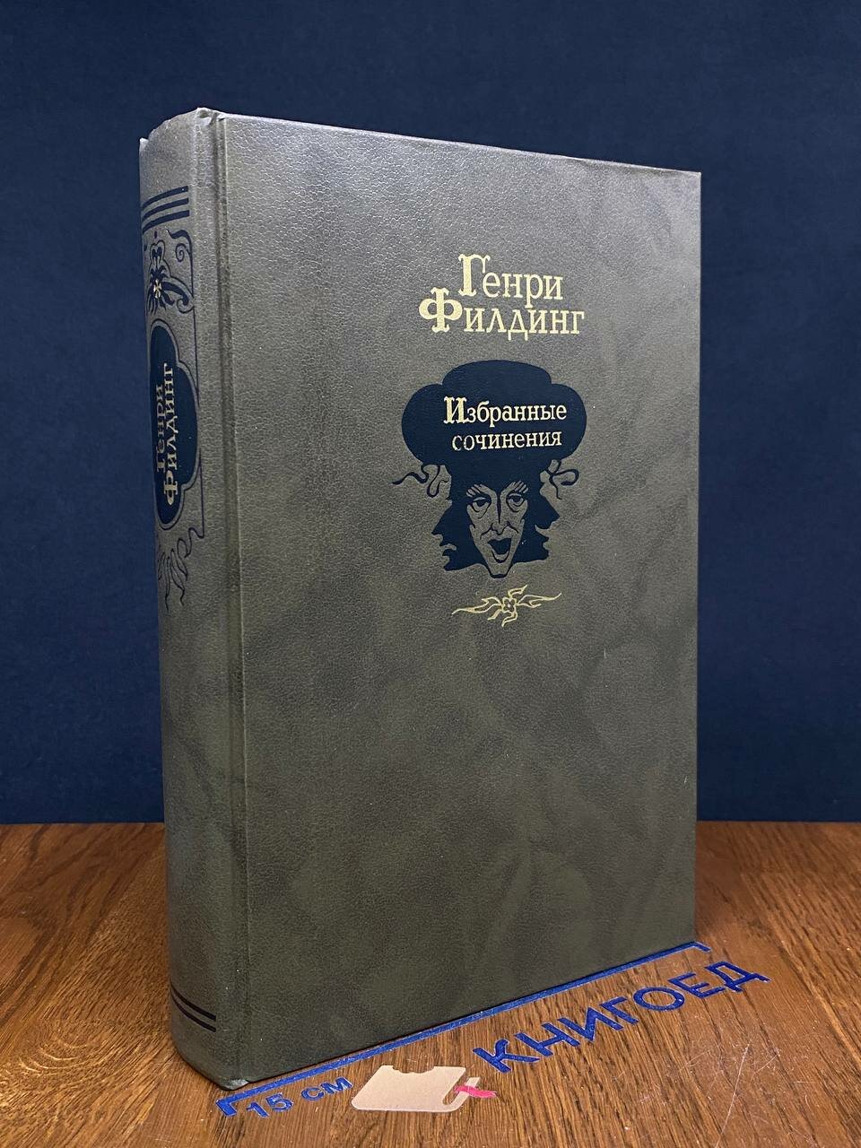 Книга. Генри Филдинг. Избранные сочинения 1989 (2042362692194)