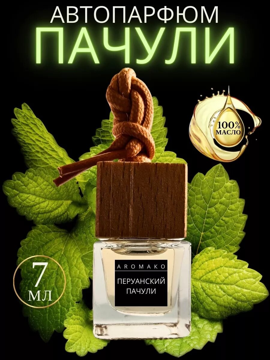 Автопарфюм "Перуанский Пачули" AROMAKO, ароматизатор для автомобиля, освежитель воздуха в машину