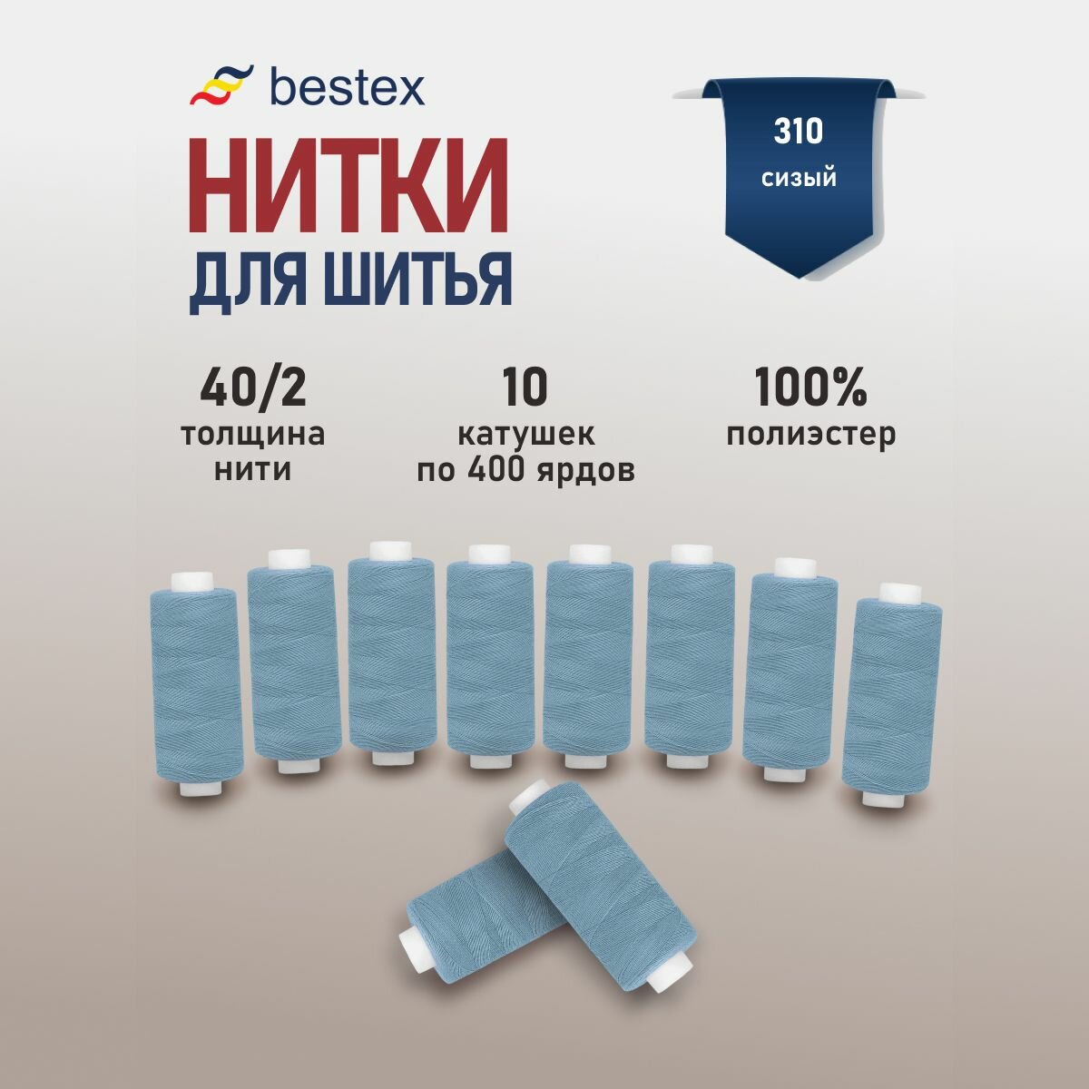 Нитки швейные 40/2, 10 шт*400 ярдов (365,76 м), универсальные, Bestex (310 сизый)