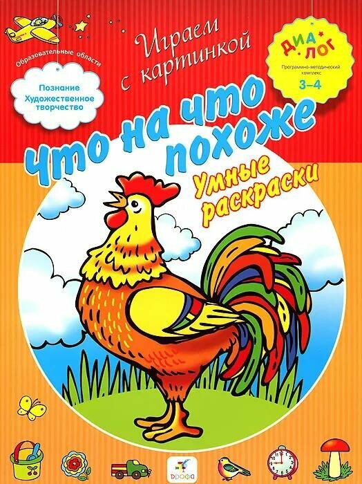 Книга Дрофа Что на что похоже. Умные раскраски 3-4 года, Иванова, 2013 год