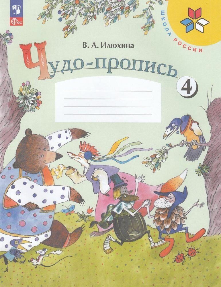 Рабочая тетрадь 1 класс Илюхина В. А. Чудо-пропись Ч.4/4 17-е изд. Школа России Просвещение 2024