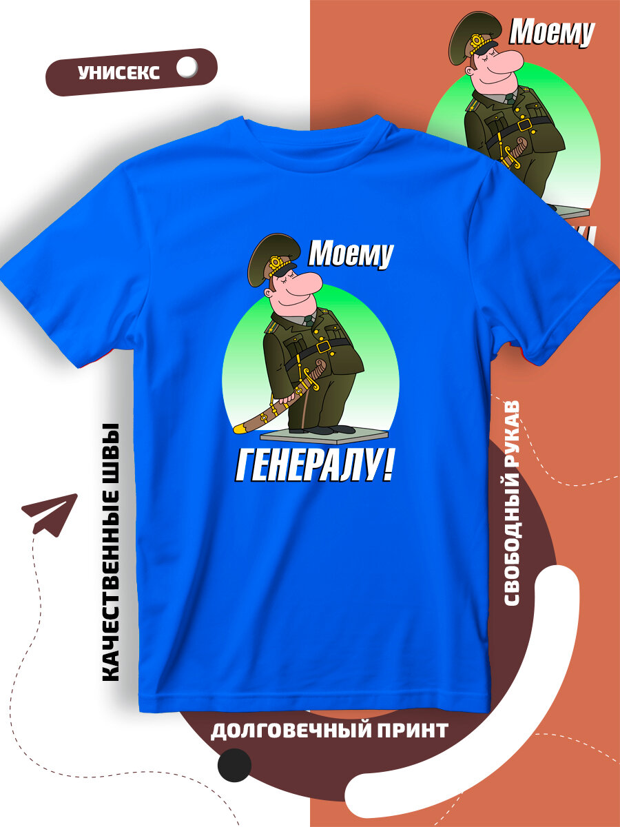 Футболка с принтом моему генералу