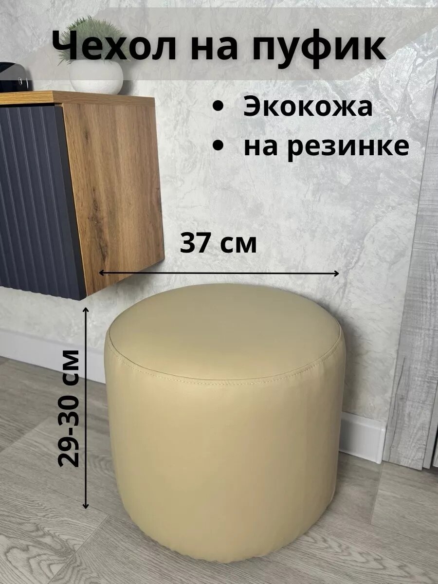 Чехол на пуфик круглый