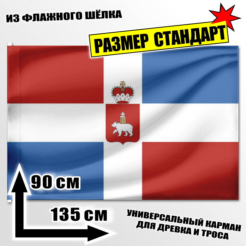 Флаг Пермской области 135x90 см.