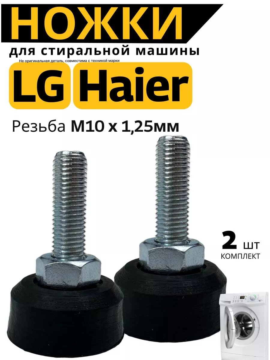 Ножки для стиральной машины LG Лджи Лдж Haier Direct Drive