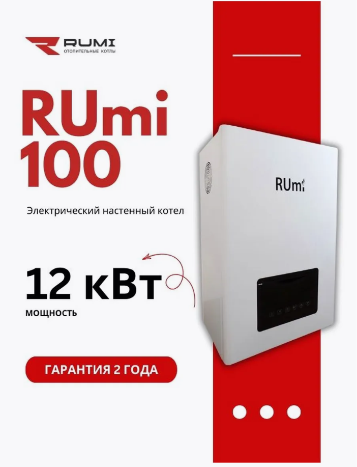 Электрический котел Rumi 100 - 12 кВт (белый)