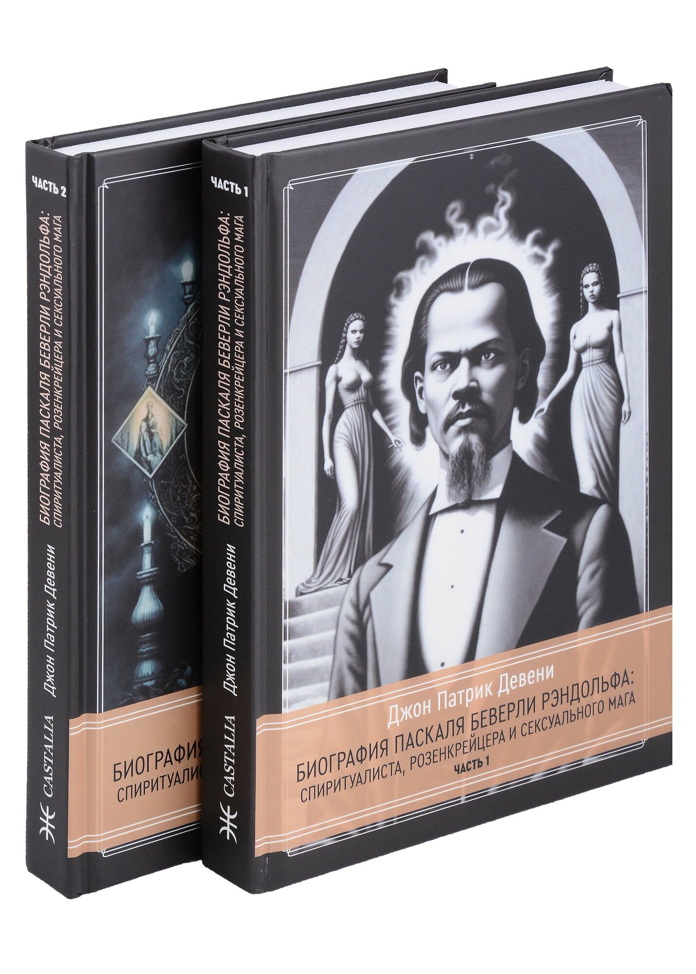 Биография Паскаля Беверли Рэндольфа: спиритуалиста, розенкрейцера и сексуального мага. 2 части (комплект из 2-х книг)