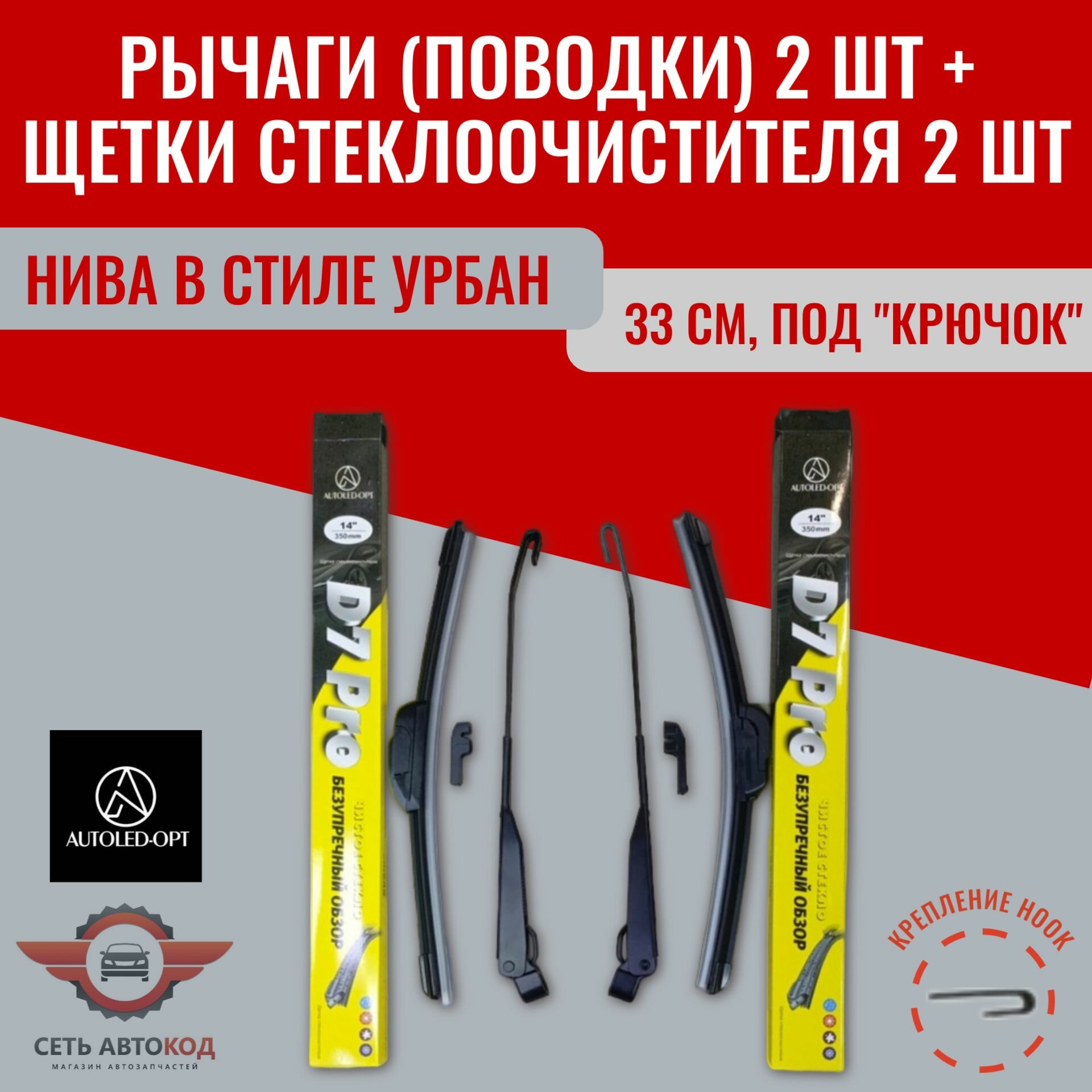 Комплект рычагов (поводков) 2 шт. + щетки стеклоочистителя 2 шт. в стиле Урбан (Urban Style) Niva 4x4, Нива 2121, 21213-214