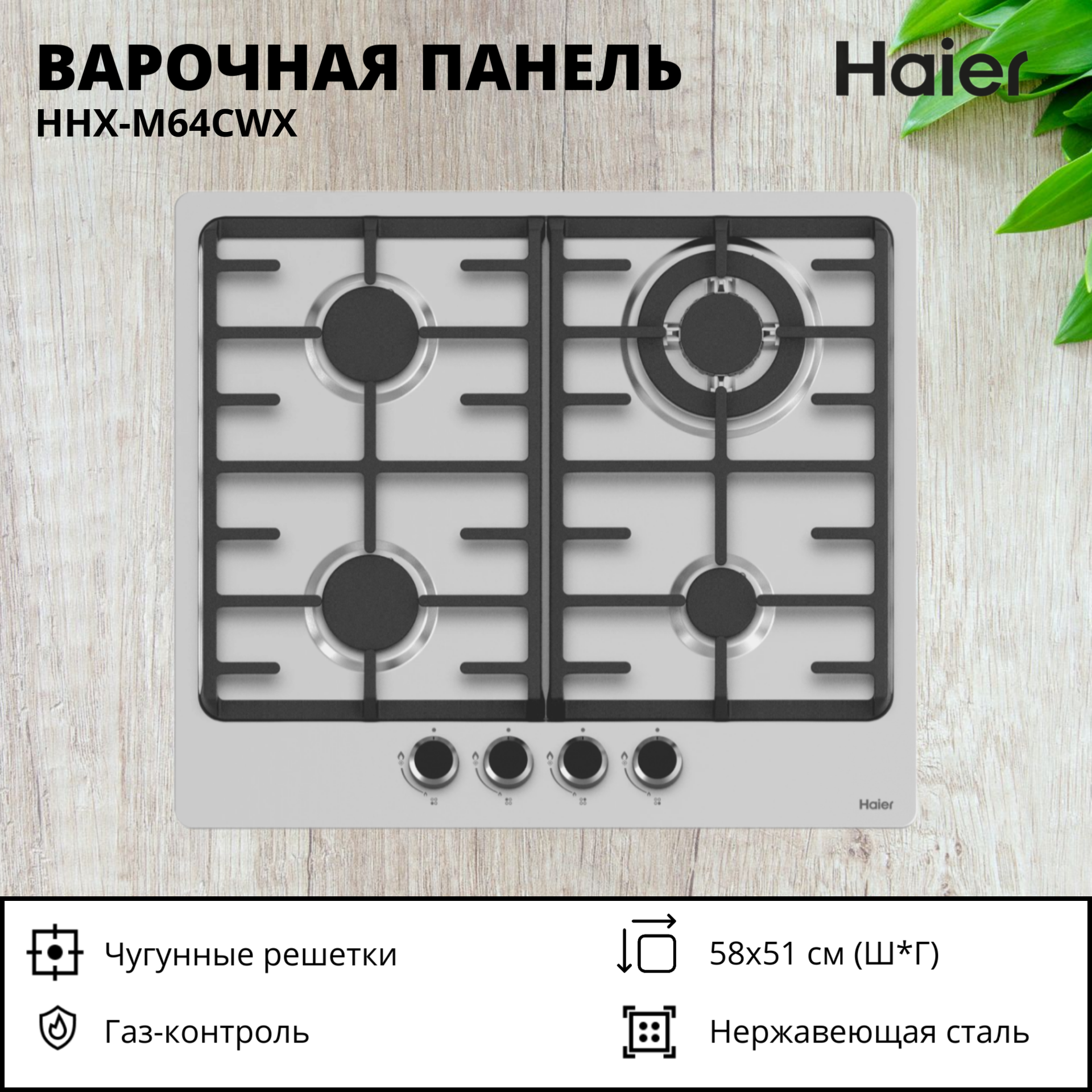 Варочная панель Haier HHX-M64CWX, нержавеющая сталь, 4 конфорки, газ-контроль