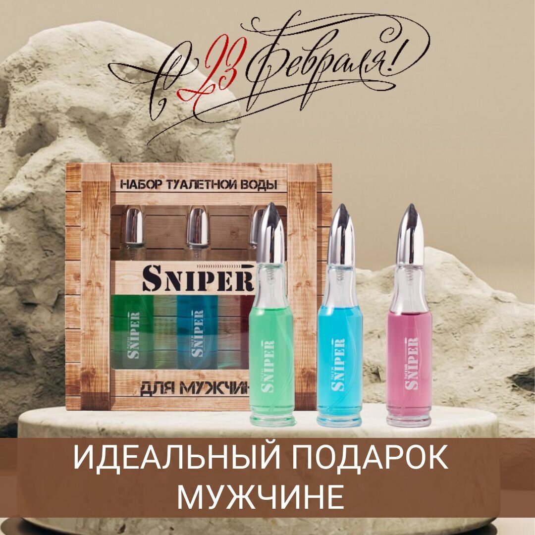Парфюмерный набор SNIPER 3х20 мл набор мужской Снайпер парфюм для мужчин