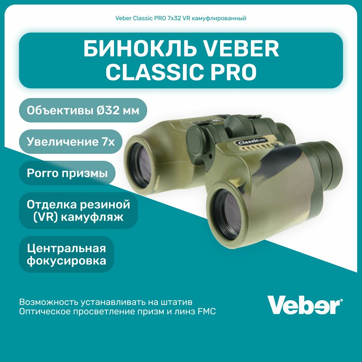 Бинокль Veber Classic PRO 7x32 VR камуфлированный, для активного отдыха, охоты и рыбалки