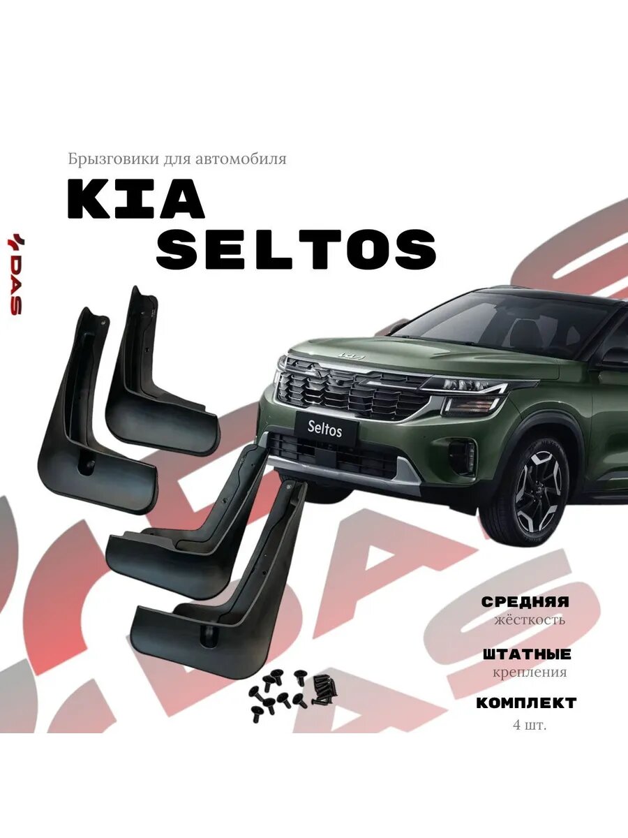Брызговики Kia Seltos / Киа Селтос 2020-2024 г. в