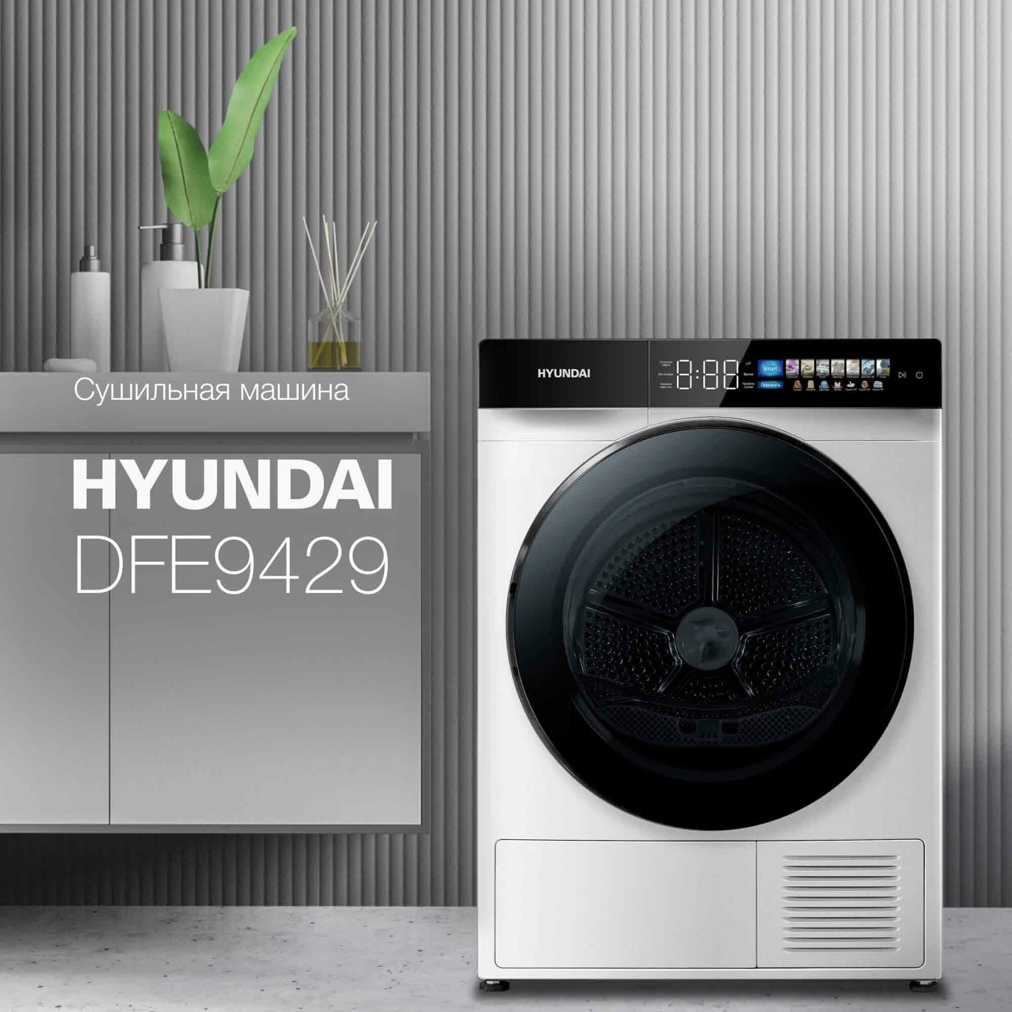 Сушильная машина с тепловым насосом Hyundai DFE9429