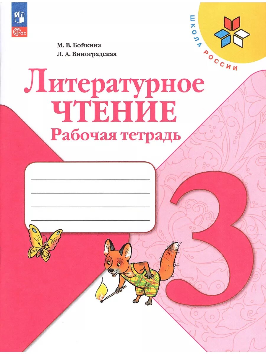Литературное чтение 3 класс Рабочая тетрадь Бойкина М. В.