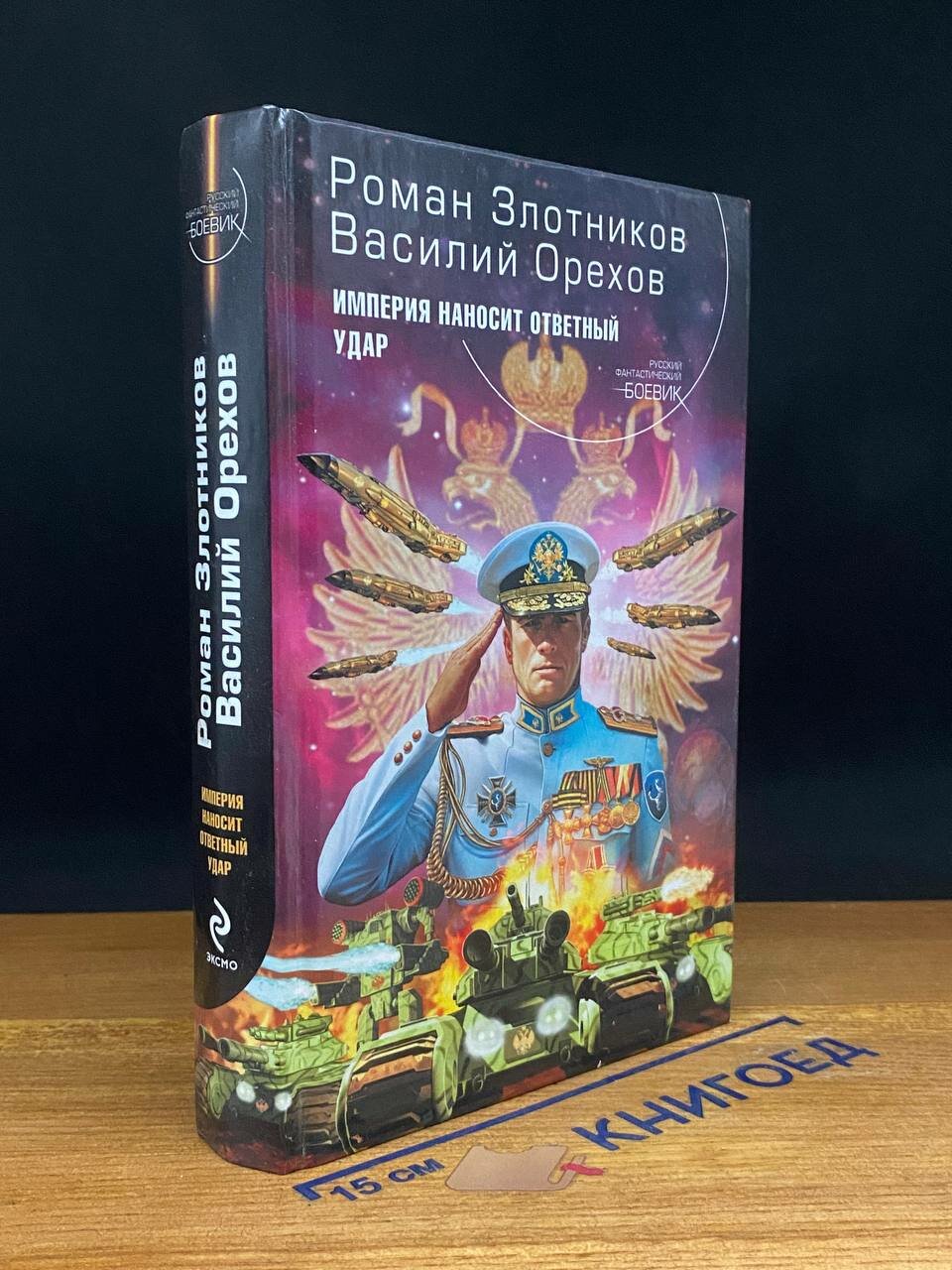 Книга. Империя наносит ответный удар 2010 (2042760558276)