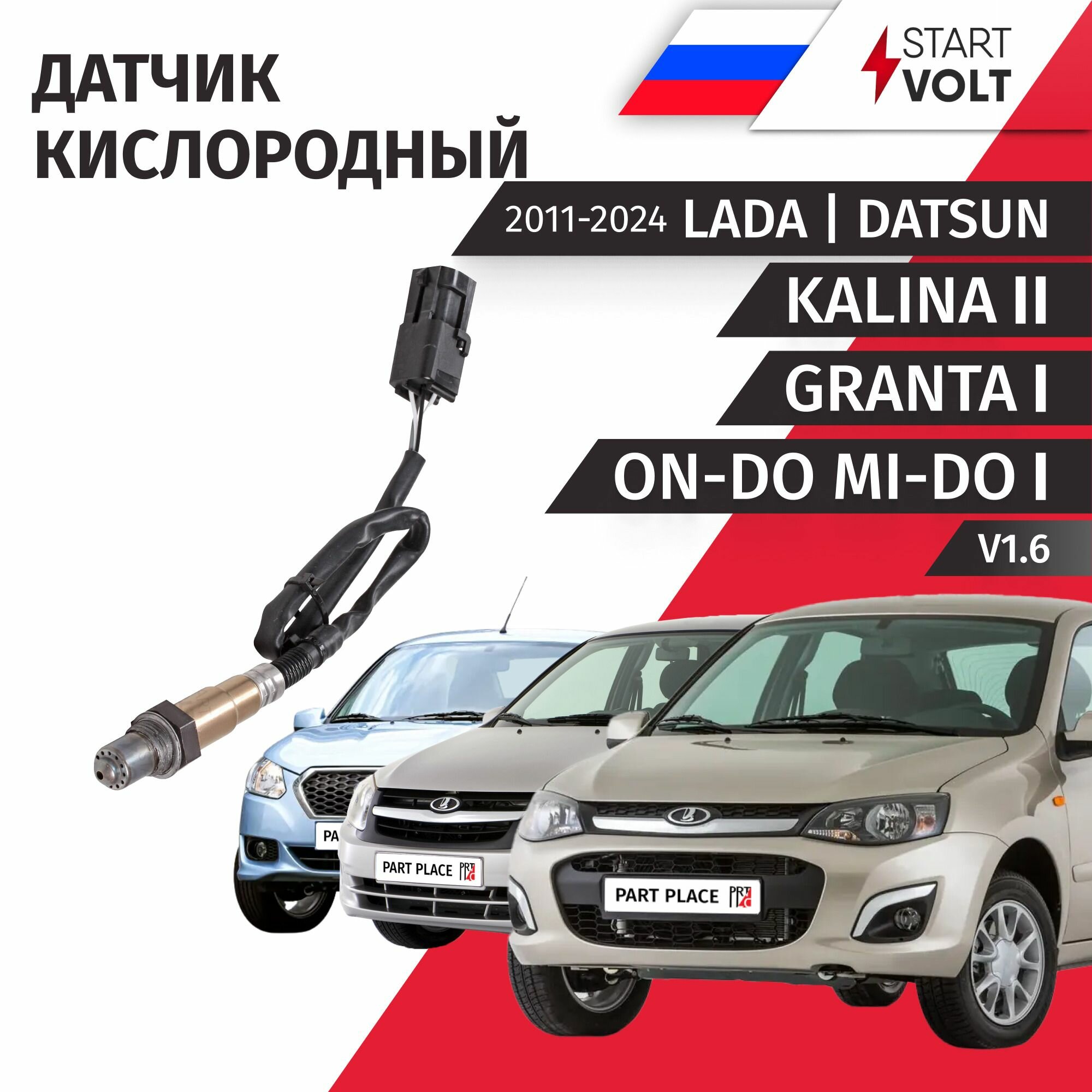 Датчик кислородный LADA Kalina 2 Granta Datsun on-DO mi-DO 2190 2191 2192 2194 2195 2197 V1.6 87 98 106 лс ВАЗ-11186 21116 21126 21127 2011 - 2024 1шт Startvolt