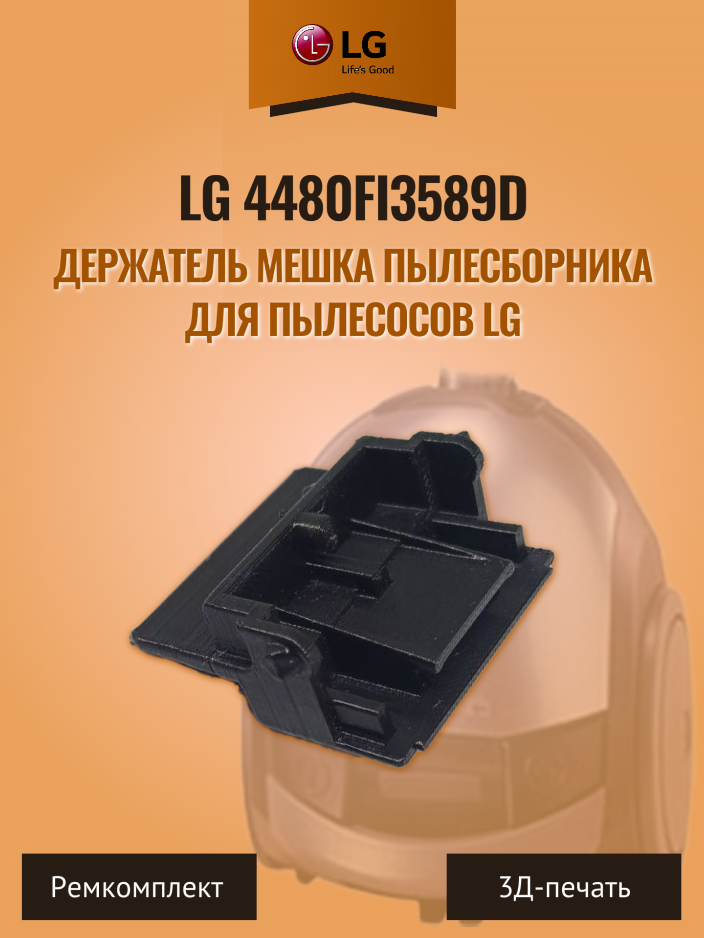 Держатель мешка пылесборника для пылесосов LG