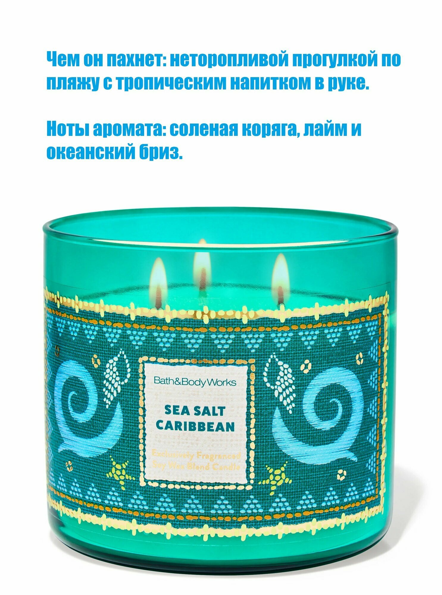 Bath and Body Works свеча ароматическая с 3-мя фитилями Sea Salt Caribbean (411 грамм)
