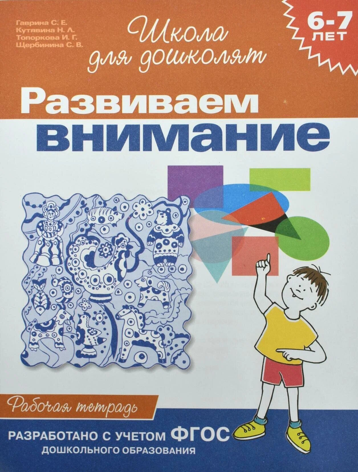 ШколаДляДошколят Развиваем внимание. Рабочая тетрадь (от 6 до 7 лет) (Гаврина С. Е, Кутявина Н. Л, Топоркова И. Г.)
