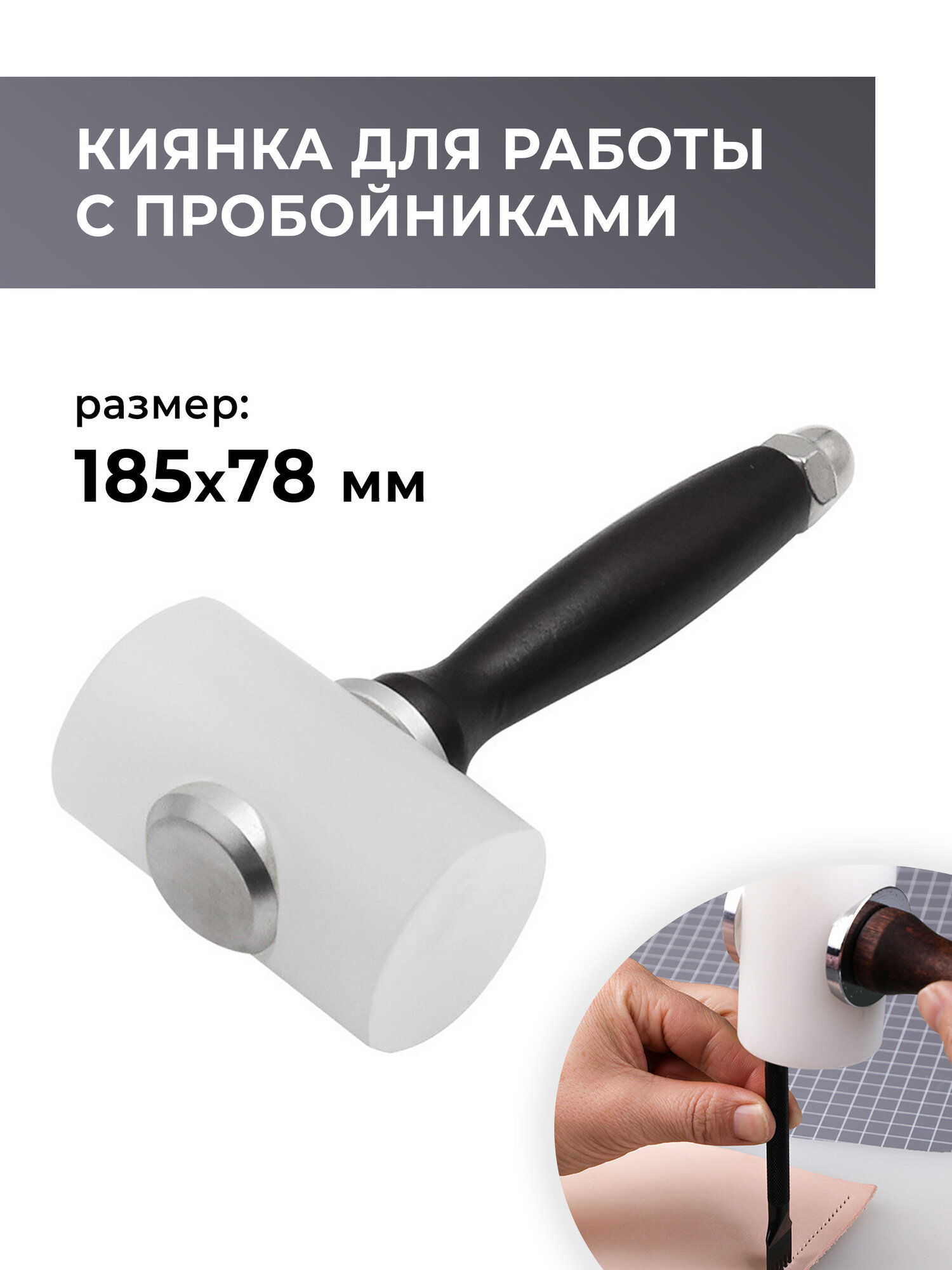 Киянка нейлоновая для работы с пробойниками, для работы с кожей