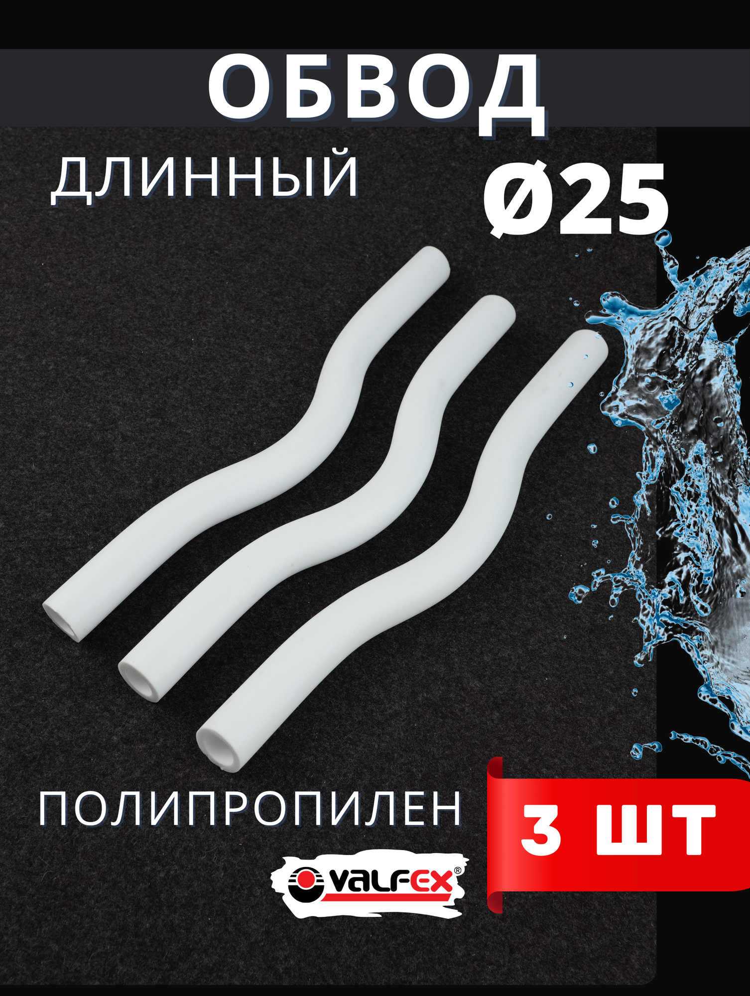 Обвод (колено) длинный 25 (Valfex) 3шт.