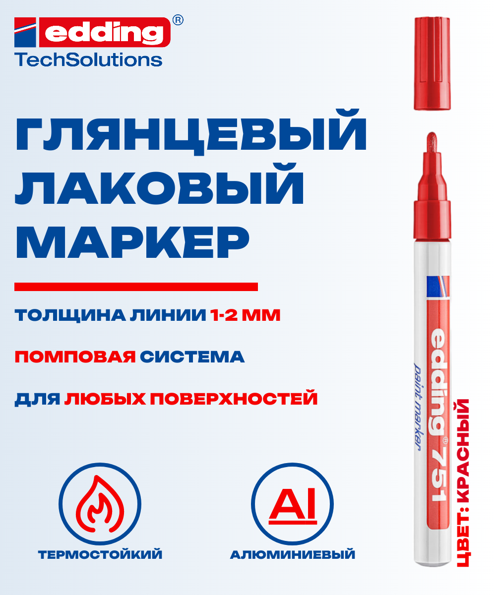 Маркер Edding E-751 лаковый глянцевый, круглый наконечник 1-2 мм, красный {E-751#2} 1 шт