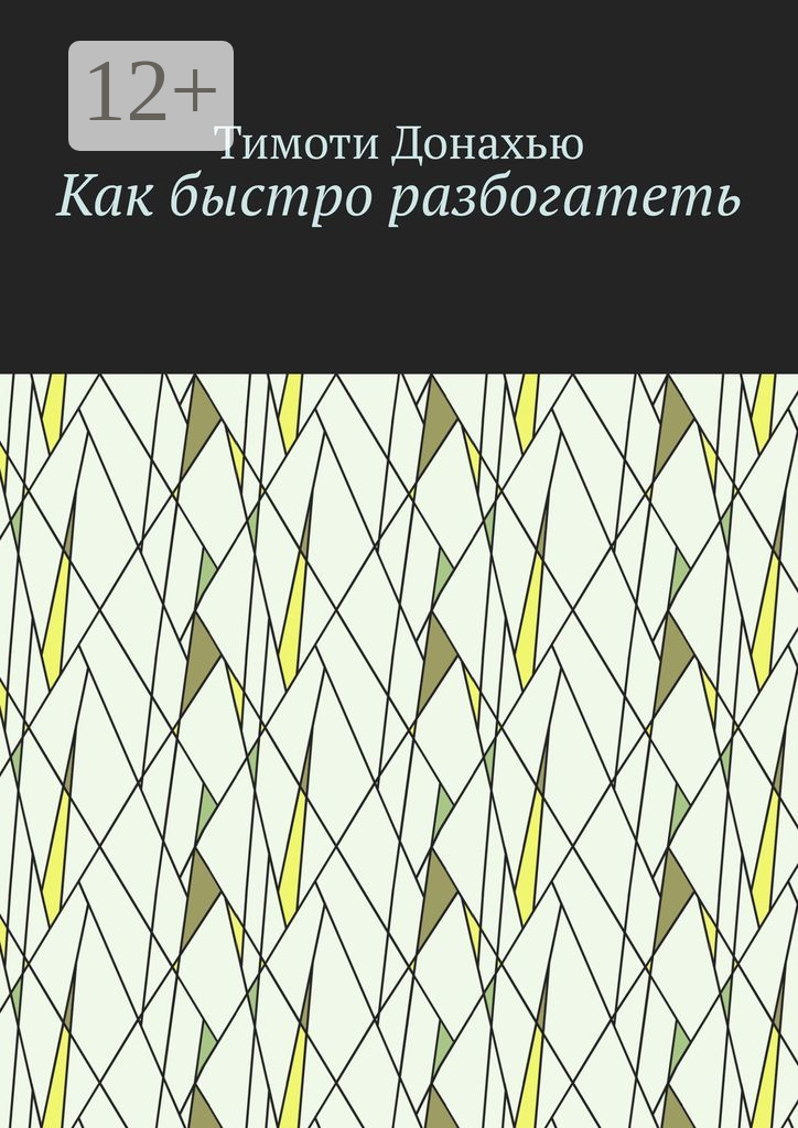Как быстро разбогатеть