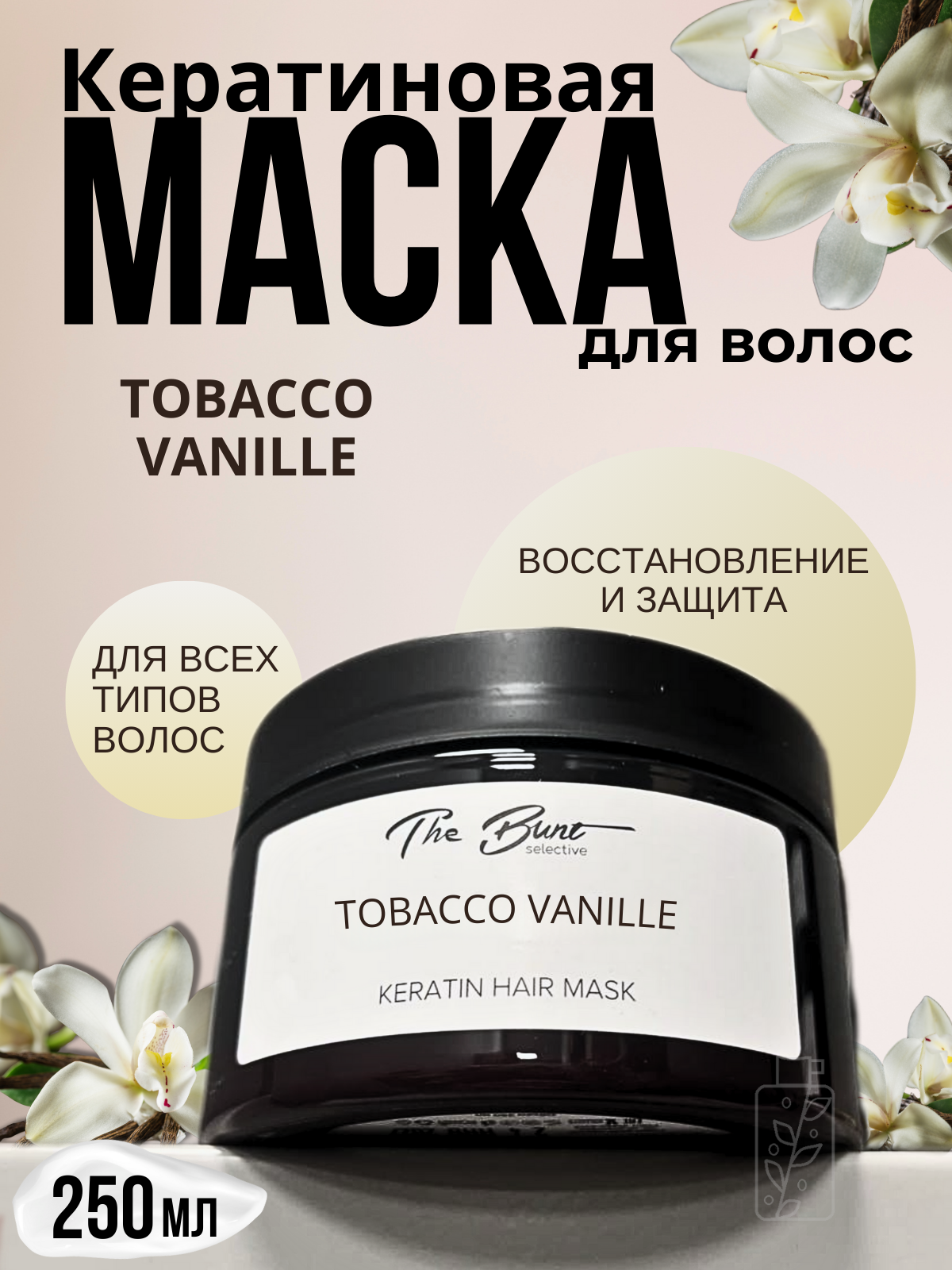 Маска для волос The Bunt с кератином Tobacco Vanille, 250 мл