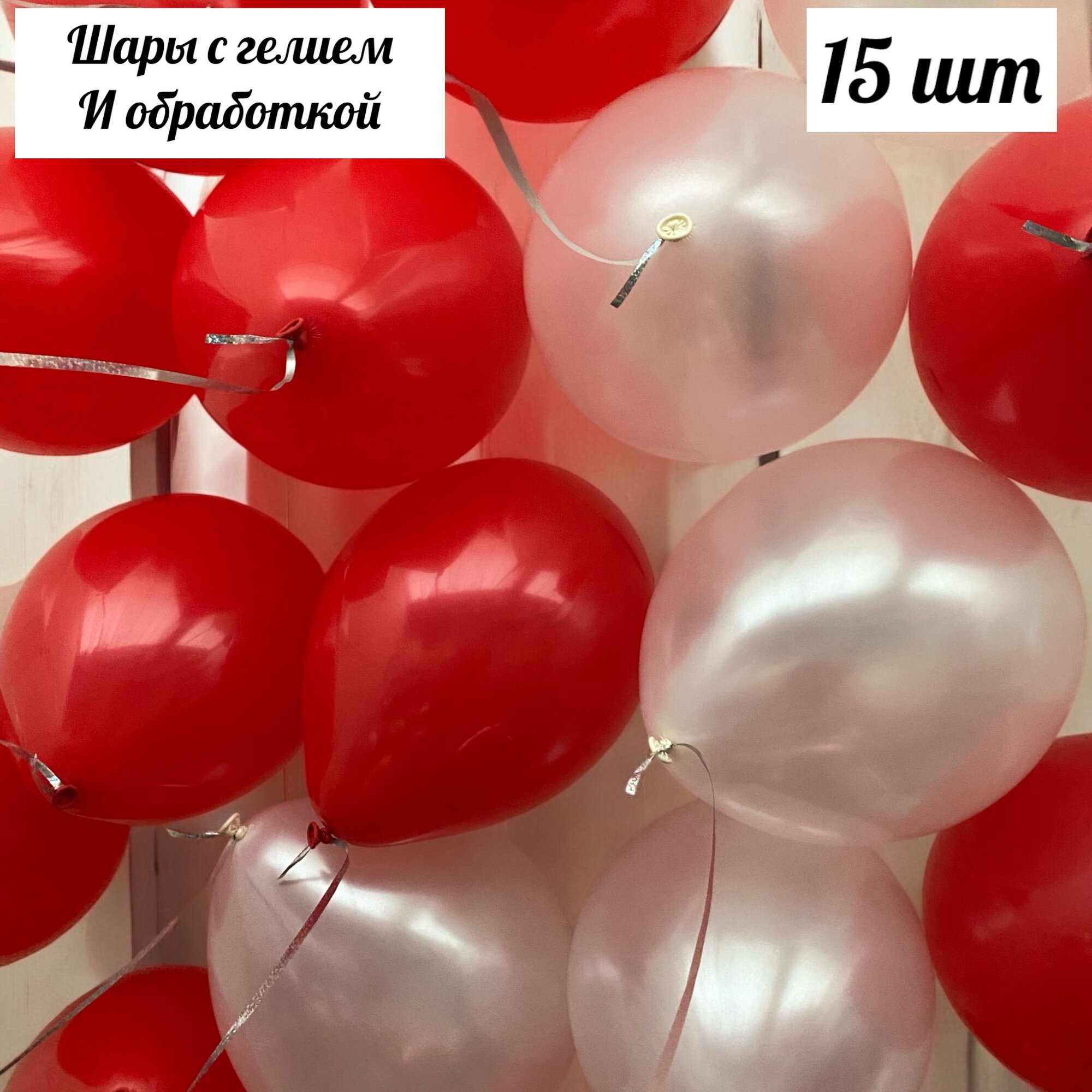 Шары с гелием под потолок для девочки, девушки, жены, мамы, День Рождение, 8 Марта, на 14 февраля "Любовь" 15 шт.