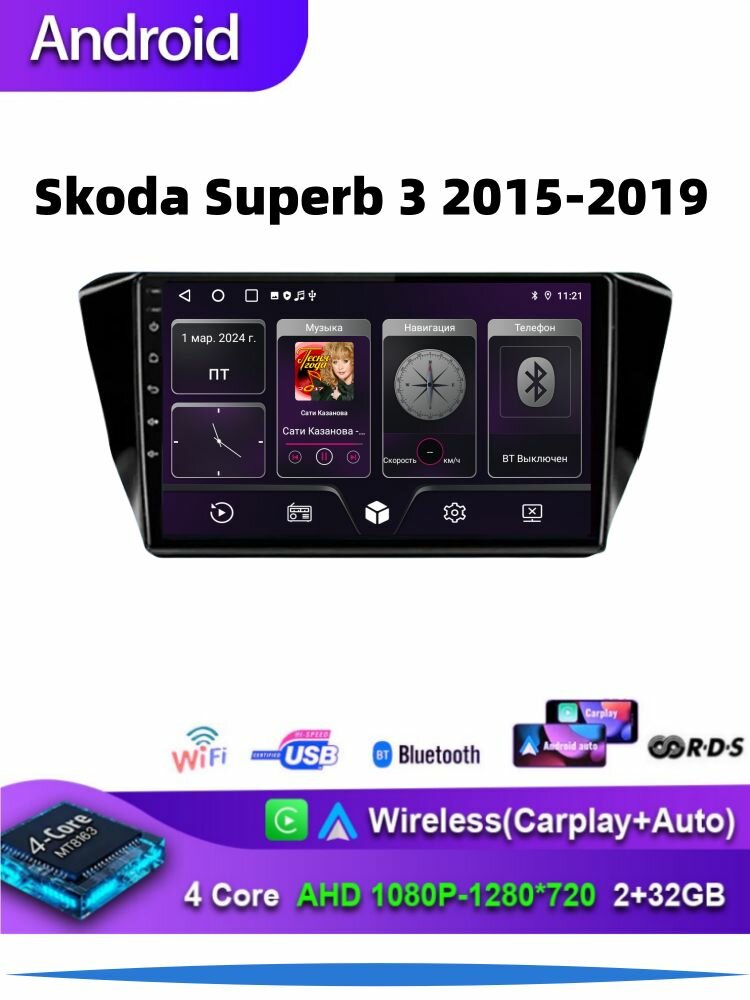 Штатная магнитола 2+32Гб для Шкода Суперб/Skoda Superb 3 2015-2019 2 DIN-Android Auto-Carplay-Мультимедиа автомабиля RHD