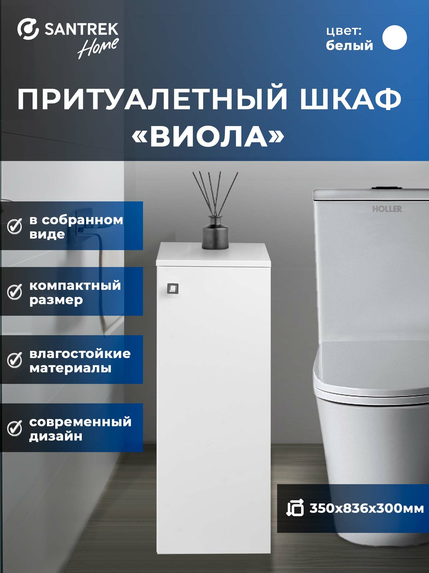 Напольный шкаф пенал для ванной комнаты "Виола" 1 дверь белый правый 300*836*350