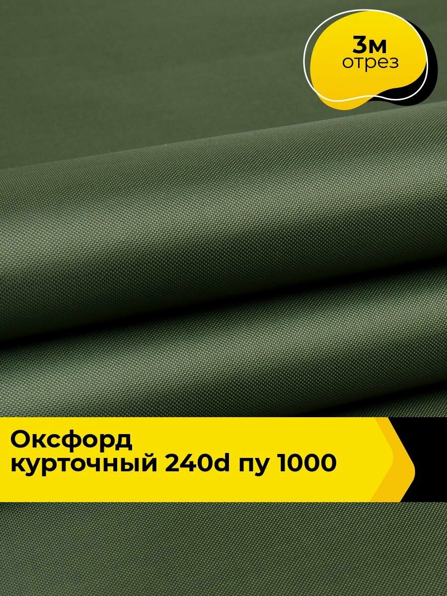Ткань Оксфорд курточный 240D ПУ 1000 тентовая водоотталкивающая для улицы, для шитья курток, палаток, тентов, сумок, отрез 3 м*150 см, цвет зеленый