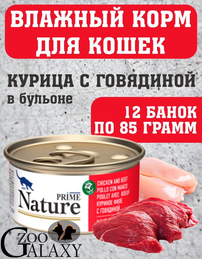 PRIME NATURE Корм влажный для кошек курица и говядина в бульоне 12х85 г