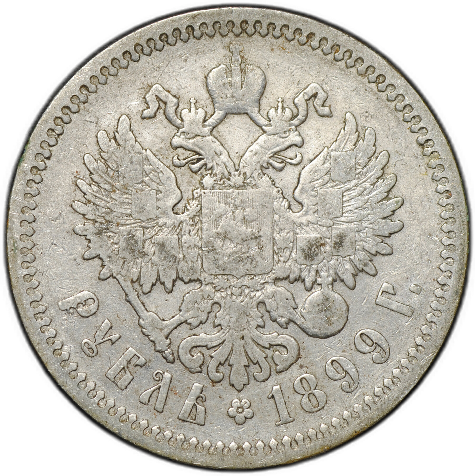 Монета 1 рубль 1899 ЭБ — фото 1