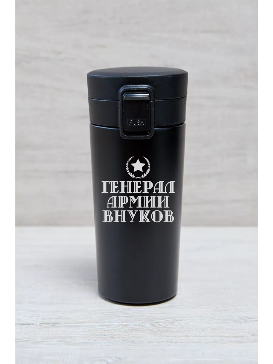 Термокружка "Генерал армии внуков"