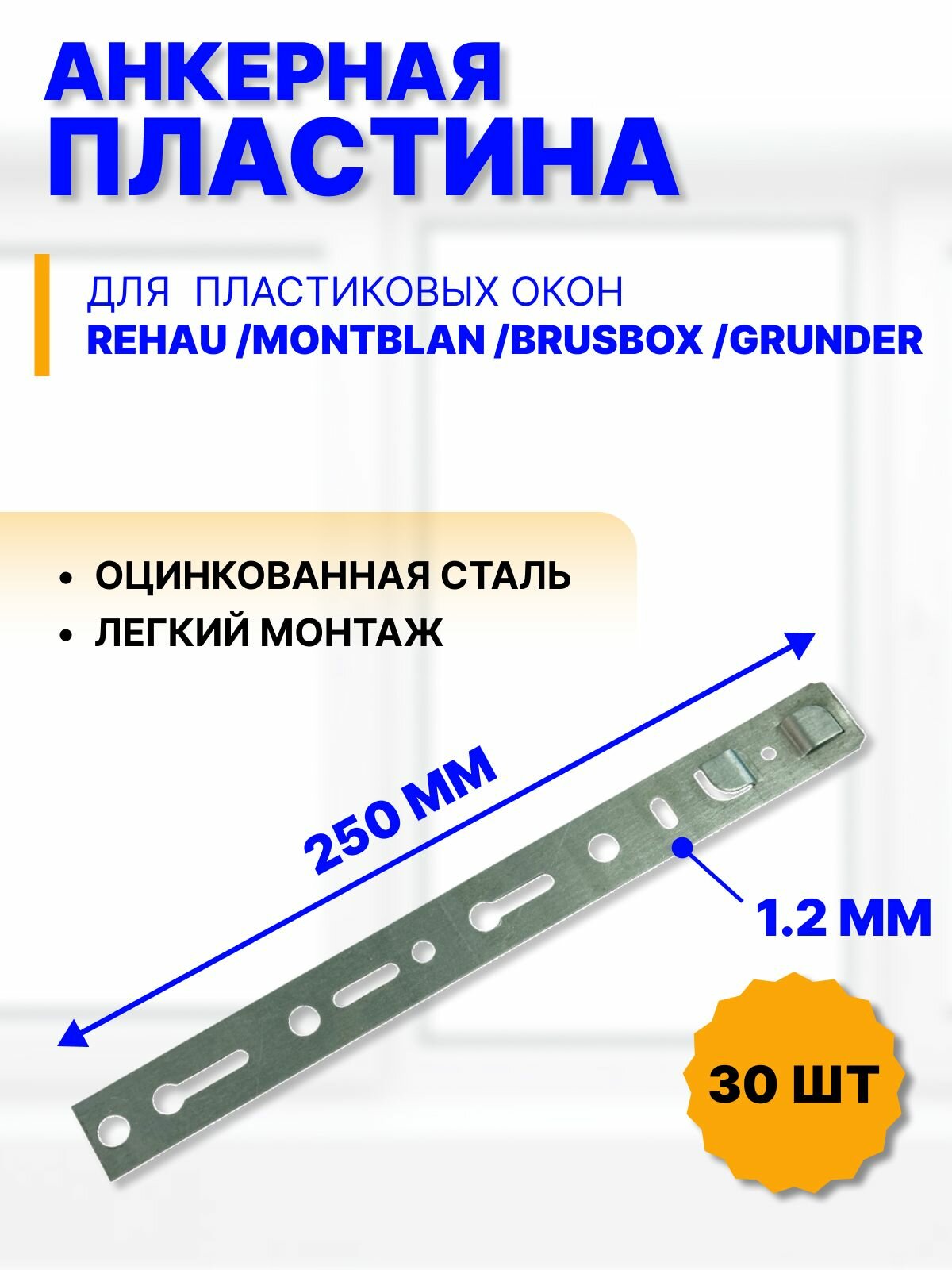Анкерные пластины для окон Rehau, Montblan, Brusbox, Grunder, 250х25х1,2 мм, 30 шт.
